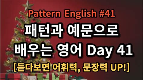 패턴영어41 패턴을 덩어리로 알아두면 문장 만들기가 쉬워집니다 예문을 통해 활용 방법도 함께 공부해요~ 쭉 틀어 놓고 계속 들으면서 귀와 입에 익숙해지도록 해 볼까요