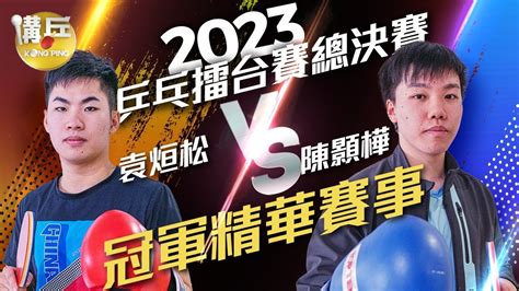 2023乒乓擂台賽總決賽 冠軍戰袁烜松廣東隊 VS 陳顥樺香港隊賽事精華 YouTube