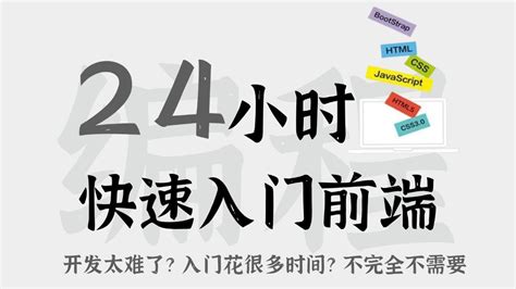 2024最新版教程，web前端开发零基础入门到精通（干货满满） Max极客菌 Max极客菌 哔哩哔哩视频