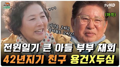 회장님네사람들 42년지기 친구 용건x두심 반생을 이어온 전원일기 인연💞 Youtube