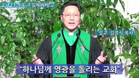 2021년 11월 14일 미담교회 주일 2부 예배 설교 하나님께 영광을 돌리는 교회 요한계시록 59 14 김종식 목사