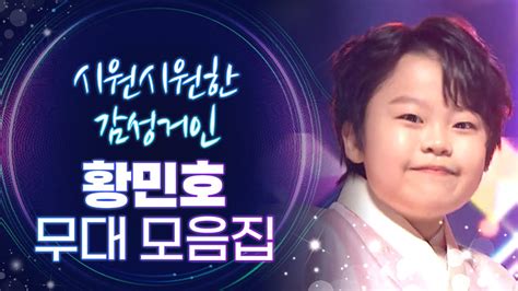 트롯모음 강원도 아리랑부터 팔팔하게까지💪 시원시원한 감성거인 황민호의 무대 모음집📁 L 황민호 L 트롯챔피언 L 트롯869 Youtube