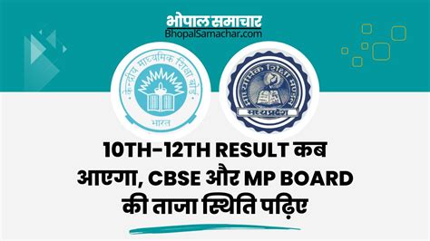 10th 12th RESULT कब आएग CBSE और MP BOARD क तज सथत पढए SARKARI RESULT