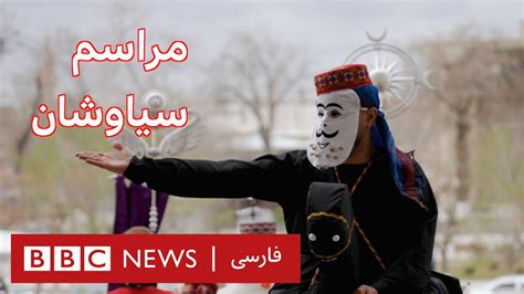 سیاوش و مراسم سیاوشان Youtube