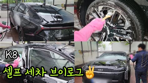 셀프세차 브이로그 오랜만에 하는 세차찐찐 로그 Youtube