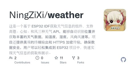 Github Ningzixiweather 这是一个基于 Esp32 Idf获取天气信息的组件，支持高德、心知、和风三种天气 Api