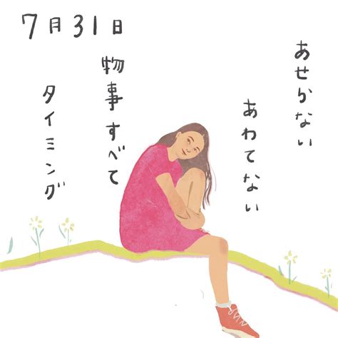 7 31 幸運は 追えば追うほど逃げていく。 月は【タイミング】の双子座 拡大と成長の木星と重なる日。 ・焦らない 慌てない ・物事はすべて