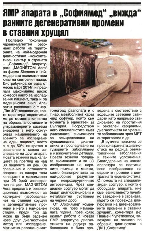 ЯМР апарата в Софиямед вижда ранните дегенеративни промени в ставния хрущял