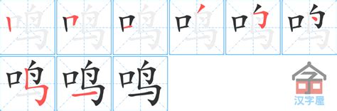 呜笔画 慌笔画 鸣笔画 第12页 大山谷图库
