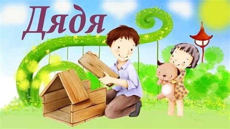 Дядя Моя семья Первые знания малыша Развивающее видео для детей Youtube