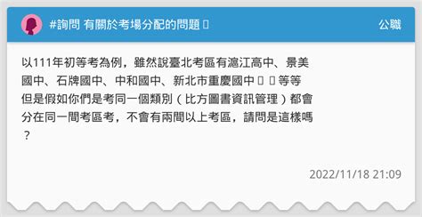 詢問 有關於考場分配的問題⋯ 公職板 Dcard