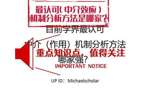 实证分析中机制分析（中介效应）方法，哪家最认可？ 哔哩哔哩