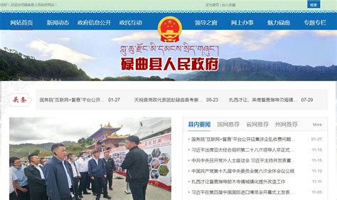 碌曲县人民政府官方门户网站 网站导航 极趣网