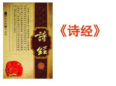 24 诗经两首关雎蒹葭课件改 word文档在线阅读与下载 免费文档