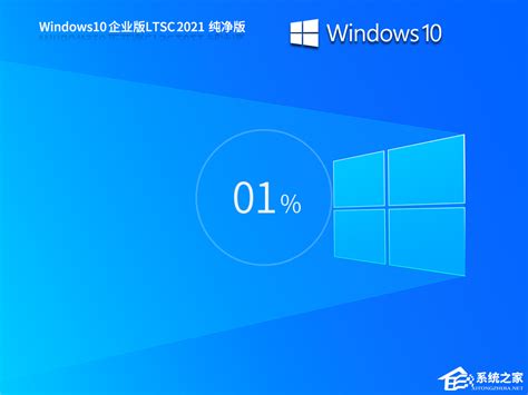 目前win10最稳定的版本是哪个 最稳定的win10企业版ltsc下载 纯净版系统