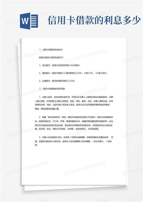 信用卡借款的利息多少word模板下载编号qypggmdj熊猫办公