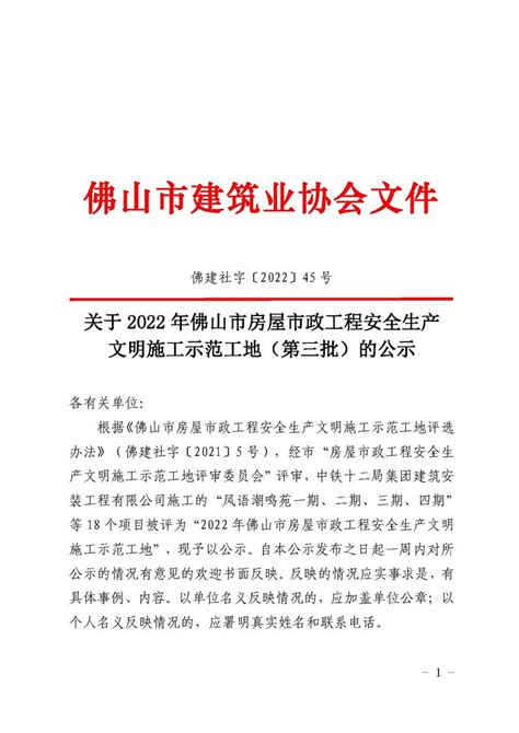 佛山市建筑业协会 关于2022年佛山市房屋市政工程安全生产文明施工示范工地第三批的公示佛建社字202245号