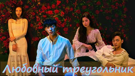 Дорамы с любовным треугольником дорамы о любви Youtube