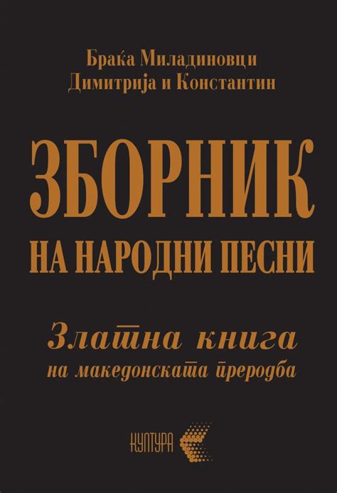 24 јуни 1861 излегол од печат Зборникот на браќата Миладиновци Кајгана