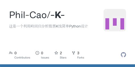 GitHub Phil Cao K 这是一个利用岭回归分析股票K线简单Python设计