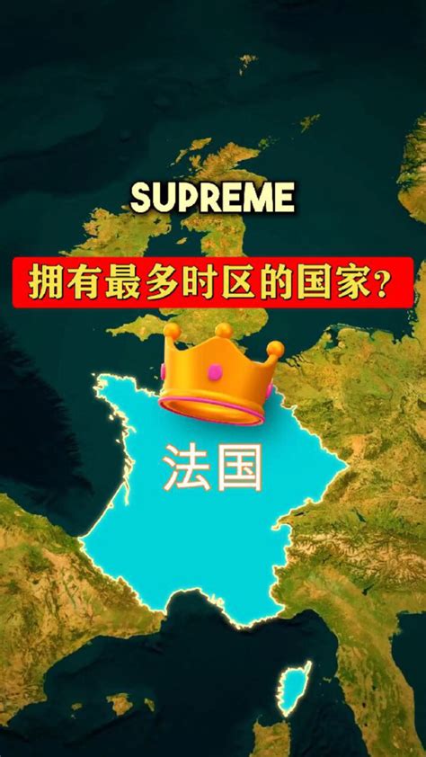 没想到法国是拥有最多时区的国家！冷知识 腾讯新闻