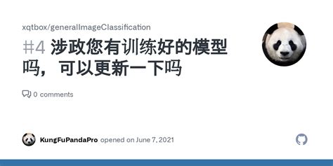 涉政您有训练好的模型吗可以更新一下吗 Issue xqtbox generalImageClassification GitHub