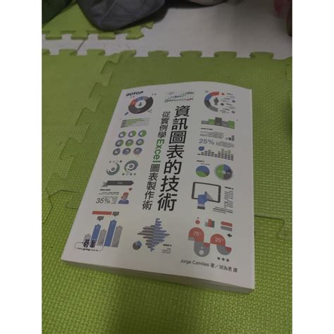 資訊圖表的技術 從實例學excel圖表製作術 蝦皮購物