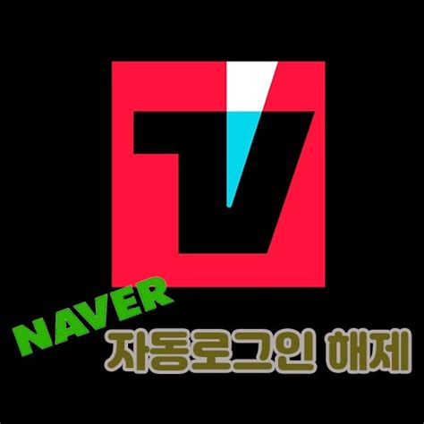 티빙 네이버 자동로그인 해제 다른아이디로그인하기 티빙 네이버 자동로그인 해제 다른아이디로그인하기