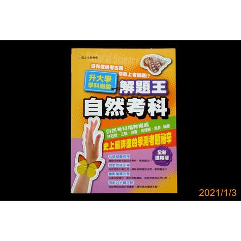 9九 書坊107升大學學科測驗解題王自然考科 近十年考古題 附解答本 9789869402040鶴立 蝦皮購物