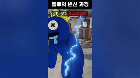 레인보우 프렌즈 블루가 변신하는 과정 Youtube