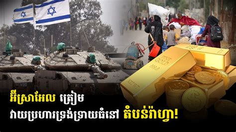 អ៊ីស្រាអែលត្រៀម វាយប្រហារទ្រង់ទ្រាយធំនៅតំបន់រ៉ាហ្វា Youtube