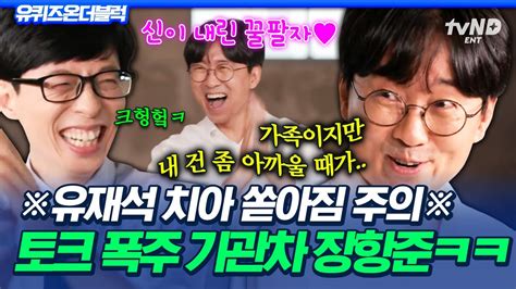 유퀴즈온더블럭 ⭐인생은 장항준처럼⭐ 눈물 자국 없는 말티즈에 이어 유재석 웃음 버튼까지 된 장항준의 美친 입담🤣 Youtube