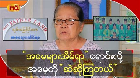 အမေများ အိမ်ရာ ” ကို ရောင်းလို့“ အမေ့ ” ကို ဆဲဆိုကြတယ် Youtube