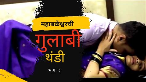 Mahableshwrchi Gulabi Thandi Bhag 3i Marathi Chawat Katha I Marathi Sex Story Youtube