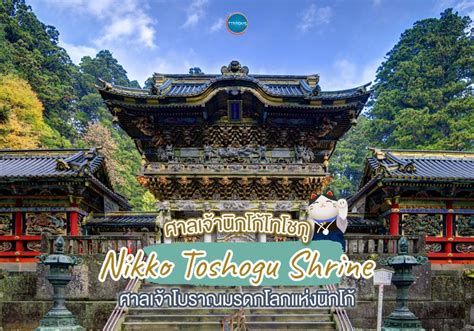 ศาลเจ้านิกโก้โทโชกุ Nikko Toshogu Shrine มรดกโลกแห่งนิกโก้ บริษัท ไทย