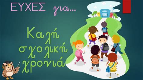 ΑΝΟΙΓΟΥΝ ΤΑ ΣΧΟΛΕΙΑ ΕΥΧΕΣ Youtube
