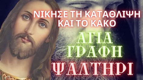 ΨΑΛΜΟΙ ΤΟΥ ΔΑΥΙΔ ΨΑΛΤΗΡΙΟΝ ΒΙΝΤΕΟ ΝΑ ΝΙΚΗΣΕΙΣ ΤΗ ΚΑΤΑΘΛΙΨΗ ΤΟ ΚΑΚΟ