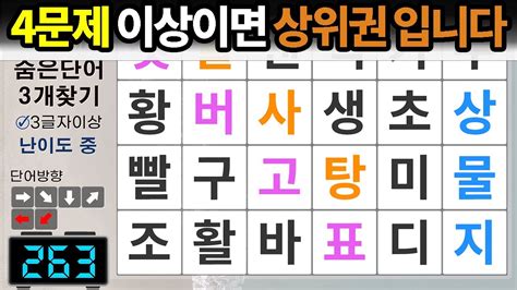 4문제 이상이면 상위권입니다 숨은단어찾기 치매예방 Youtube