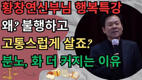왜 나이가 들면서 행복하지 못하나요 마음의 불행 분노 모든 걸 사랑할 순 없어 리뷰는 상관없어 황창연 신부님의 행복강연 인생철학 마음연구 당신은 화가 나 있나