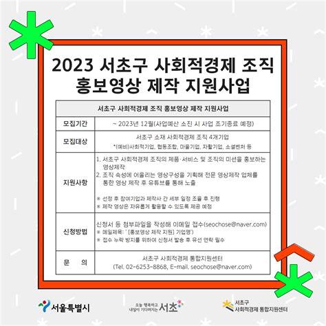 [모집공고] 「2023 서초구 사회적경제 조직 홍보영상 제작 지원사업」 참여기업 모집공고 서초구 사회적경제 통합지원센터