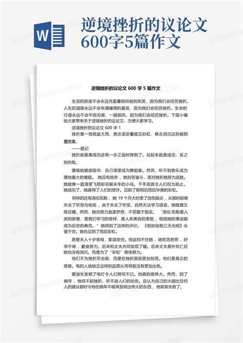 逆境挫折的议论文600字5篇作文 Word模板下载 编号lpdemmdz 熊猫办公