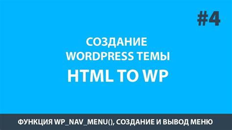 Создание шаблона Wordpress Урок 4 создание и вывод меню Youtube