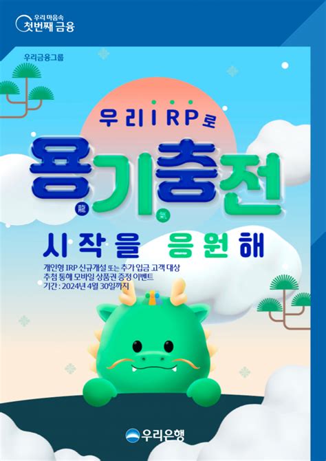 우리은행 개인형 Irp 가입·입금고객 대상 이벤트 한국경제