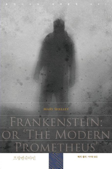 프랑켄슈타인 메리 셸리