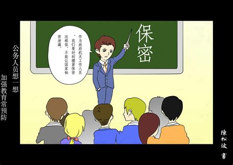 保密漫画 保密办