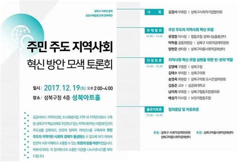 함께살이성북 사회적협동조합 주민 주도 지역사회 혁신방안 모색 토론회 지역사회 문제를 해결하는 방법으로서 협력적 민관 거버넌스 민관 협력 사례로 성북이 늘 얘기가