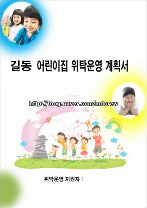 국공립 어린이집 운영계획서 샘플 소개 및 작성요령 네이버 블로그