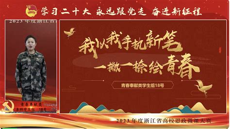 喜报！信息学子荣获2023年浙江省高校思政微课大赛三等奖 浙江财经大学东方学院信息学院