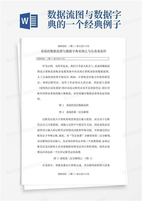 数据流图与数据字典的一个经典例子word模板下载 编号qywzknkg 熊猫办公