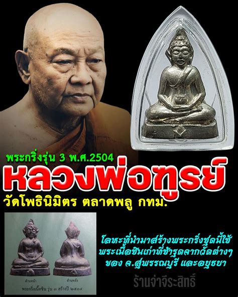 พระกริ่ง รุ่น 3 หลวงพ่อฑูรย์ วัดโพธิ์นิมิตร 1 จ่าจีระสิทธิ์ พระเครื่อง พระแท้ Webpra เว็บ พระ คอม